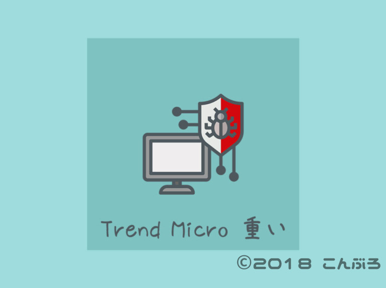 “Trend Micro Anti-Malware Solution Platform” で重い！CPU使用率が50%を超えたり、常にディスク ...